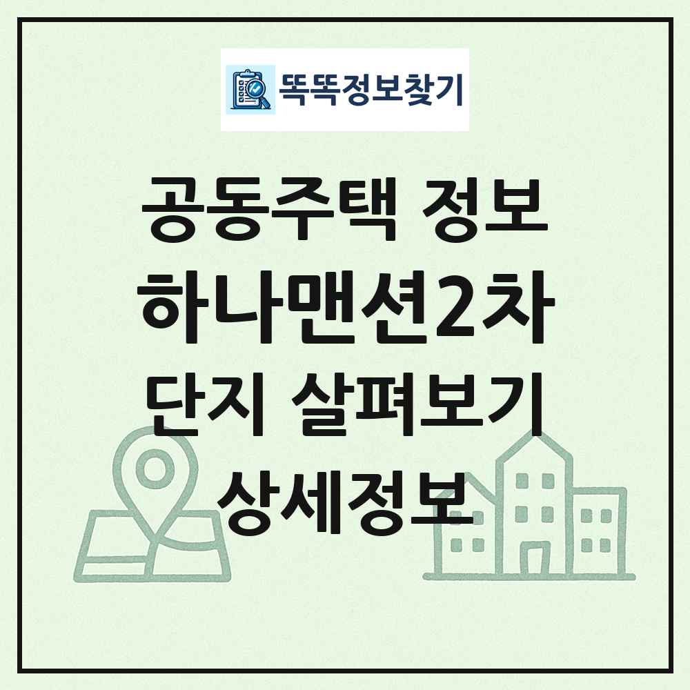 하나맨션2차 최신 공동주택 정보 똑똑정보찾기